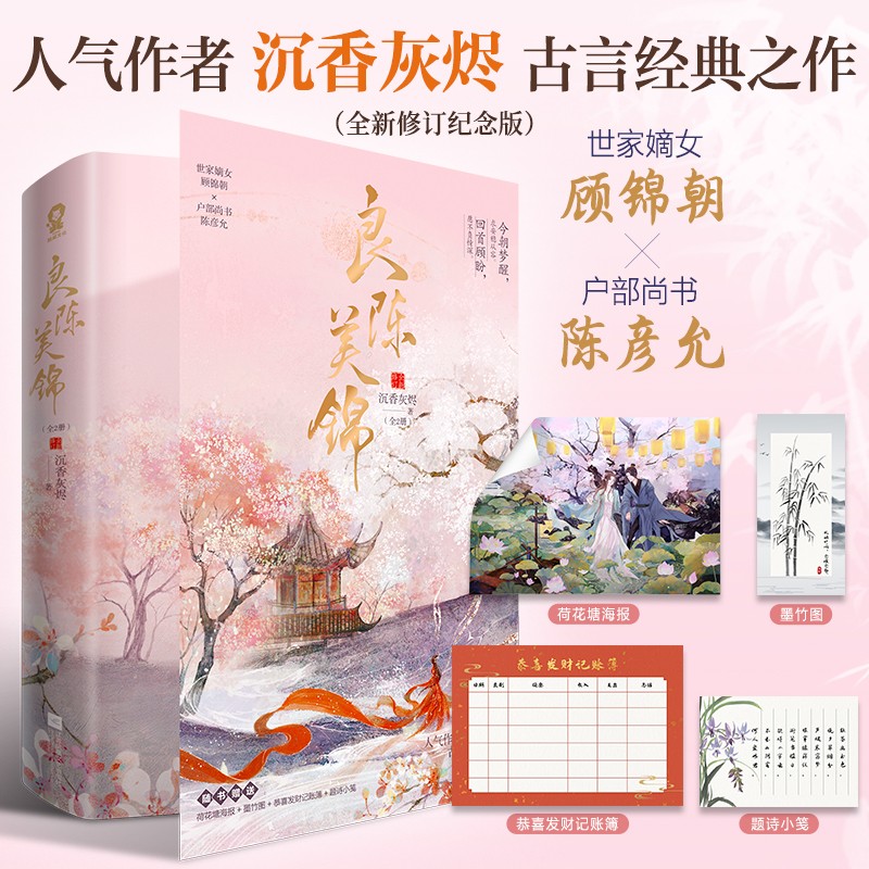 良陈美锦（共二册） 沉香灰烬著 新书