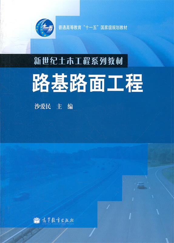 路基路面工程 沙爱民主编【书】