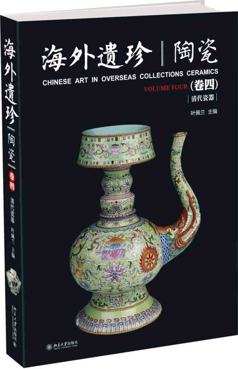 海外遗珍 陶瓷（卷四）