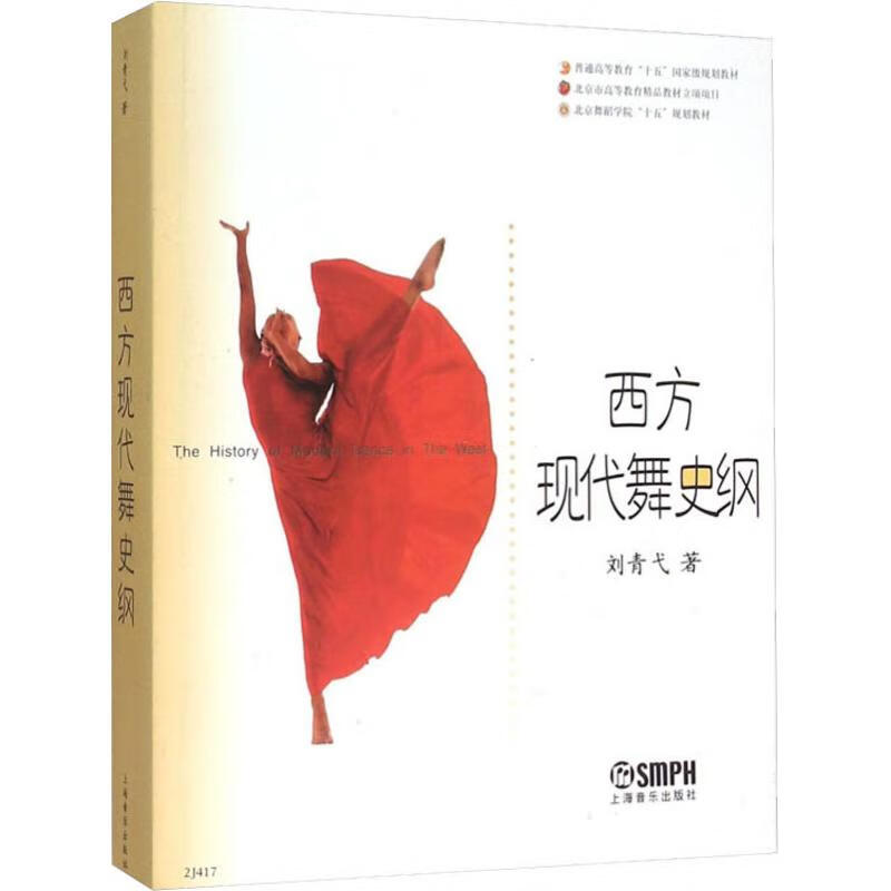 全新 西方现代舞史纲 刘青弋 上海音乐出版社