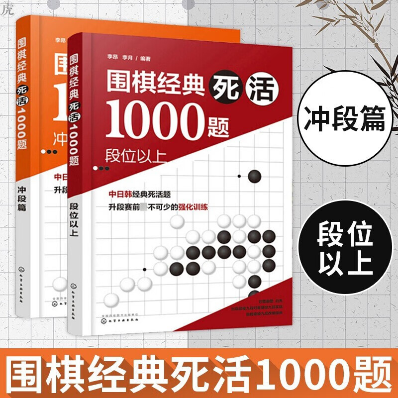 棋经典死活1000题/段位以上+冲段篇/套装两册/围棋入门书籍进阶教程专项训练书