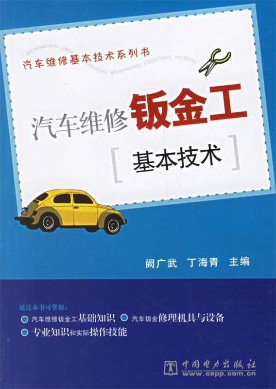 汽车维修钣金工基本技术