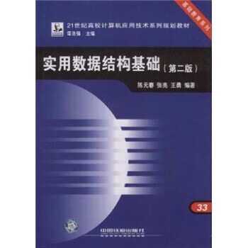 实用数据结构基础 陈元春 等 著 9787113080433
