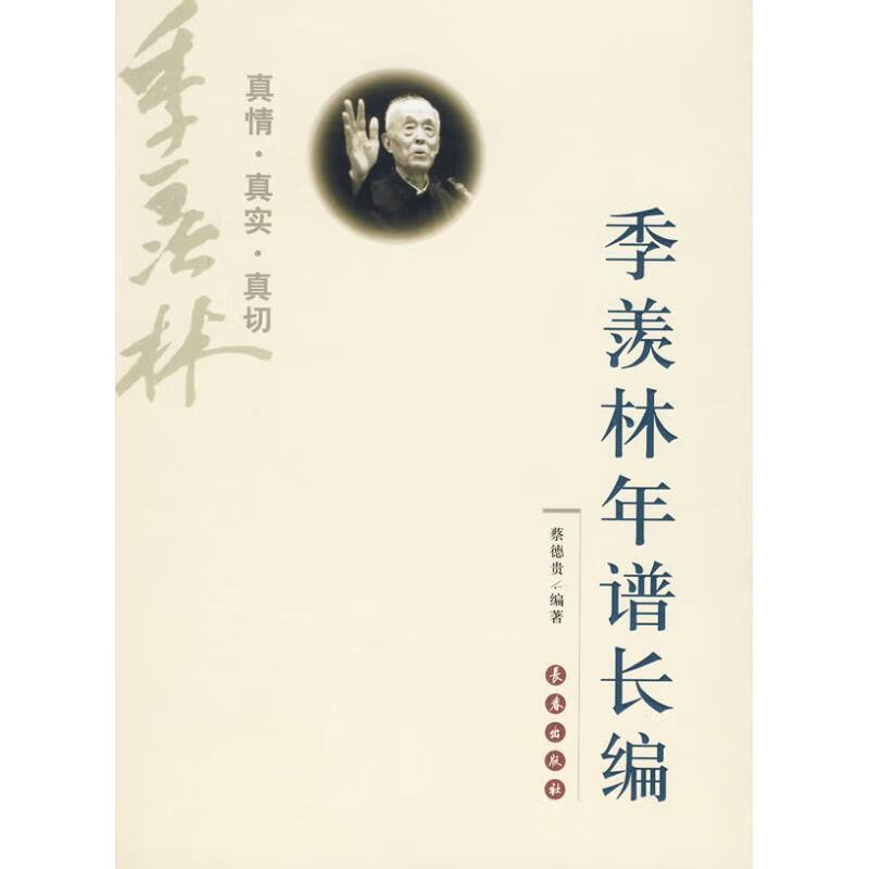 季羡林年谱长编 蔡德贵编著 长春出版社 9787544511568