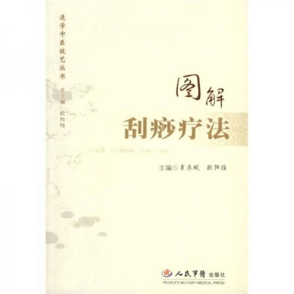 图解刮痧疗法