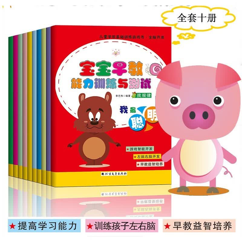 【神券专区】宝宝早教能力训练与测试全10册 0-3周岁图画睡前故事书语言启蒙认知早开发表达能力训练宝宝看图