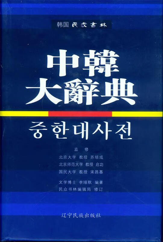 中韩大辞典 [韩] 李瑢默 著 辽宁民族出版社