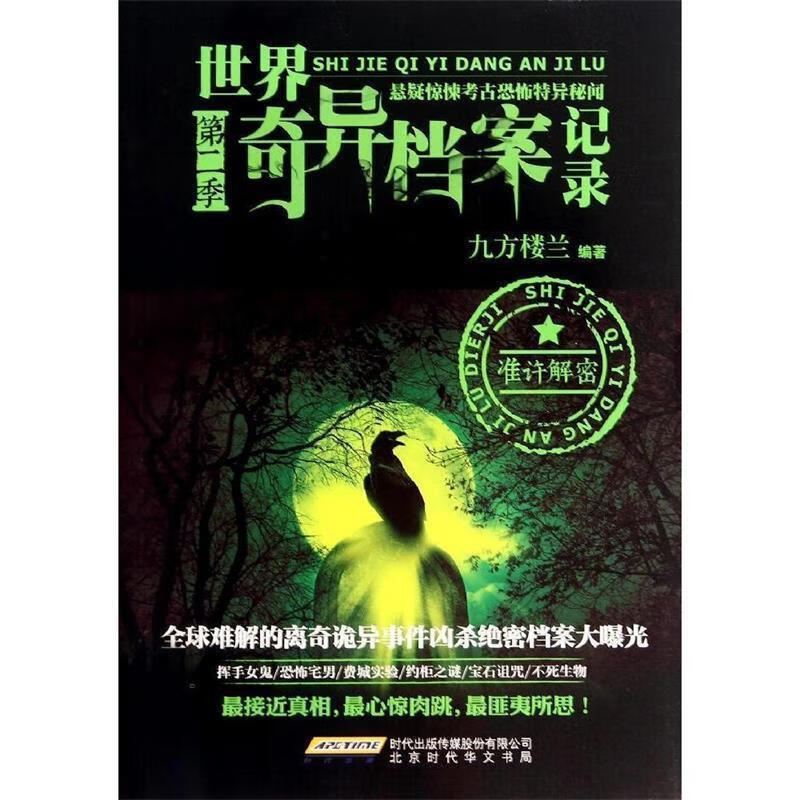 世界奇异档案记录【好书，下单速发】