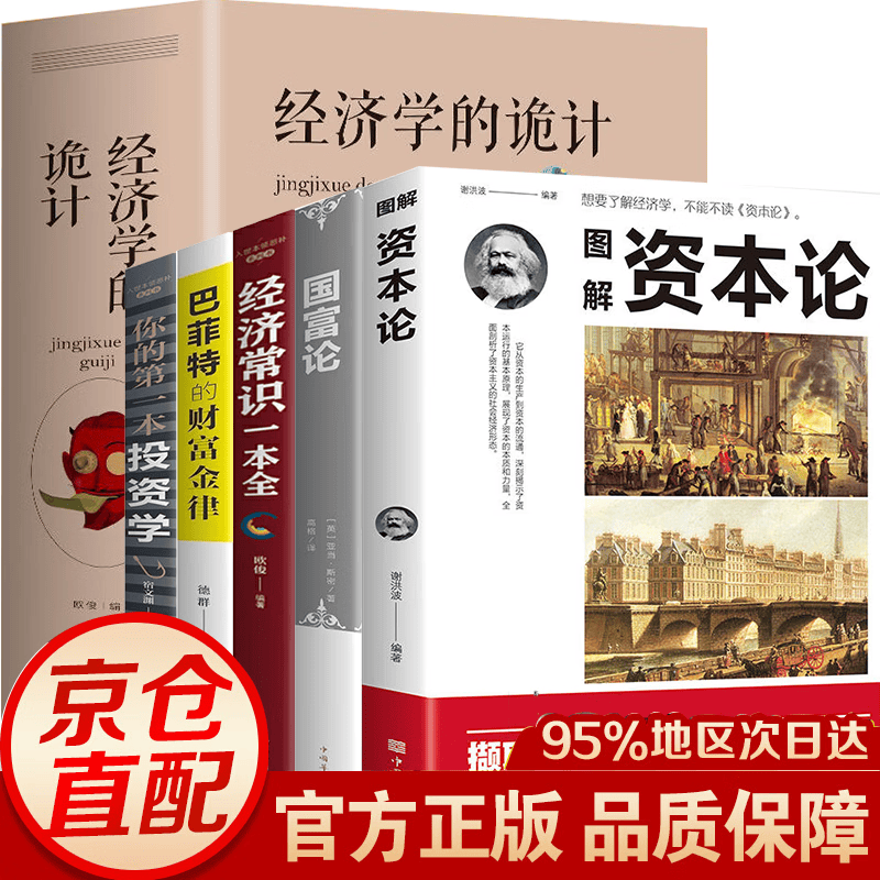 【授权-京东直配】经济学的诡计 经济学一本全 经济学书籍 宏观微观经济学金融书籍读物 国富论资本论经济学原理 经济管理类书籍 西方经济学原理基础入门书籍 全6册经济学的诡计+资本论+国富论+经济常