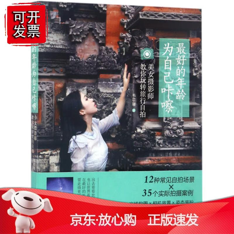 好的年龄 为自己咔嚓：摄影师教你玩转旅行自拍