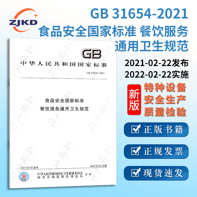 新版】GB31654-2021食品安全国家标准 餐饮服务通用卫生规范特种设备标准规范全新含票