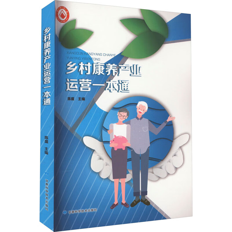 乡村康养产业运营一本通 图书