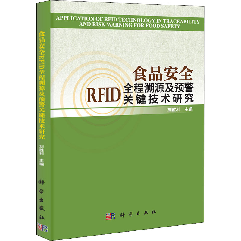 食品安全RFID全程溯源及预警关键技术研究 图书