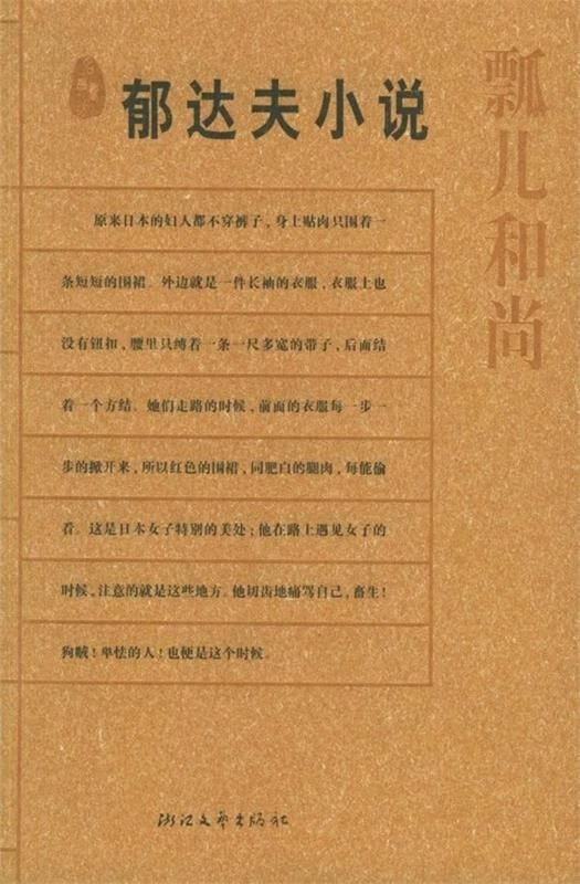 郁达夫小说:瓢儿和尚
