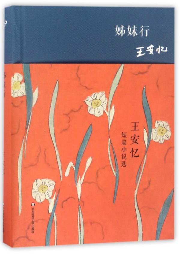 姊妹行(王安忆短篇小说选)(精)