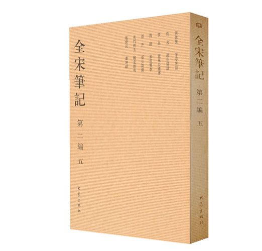 全宋笔记5