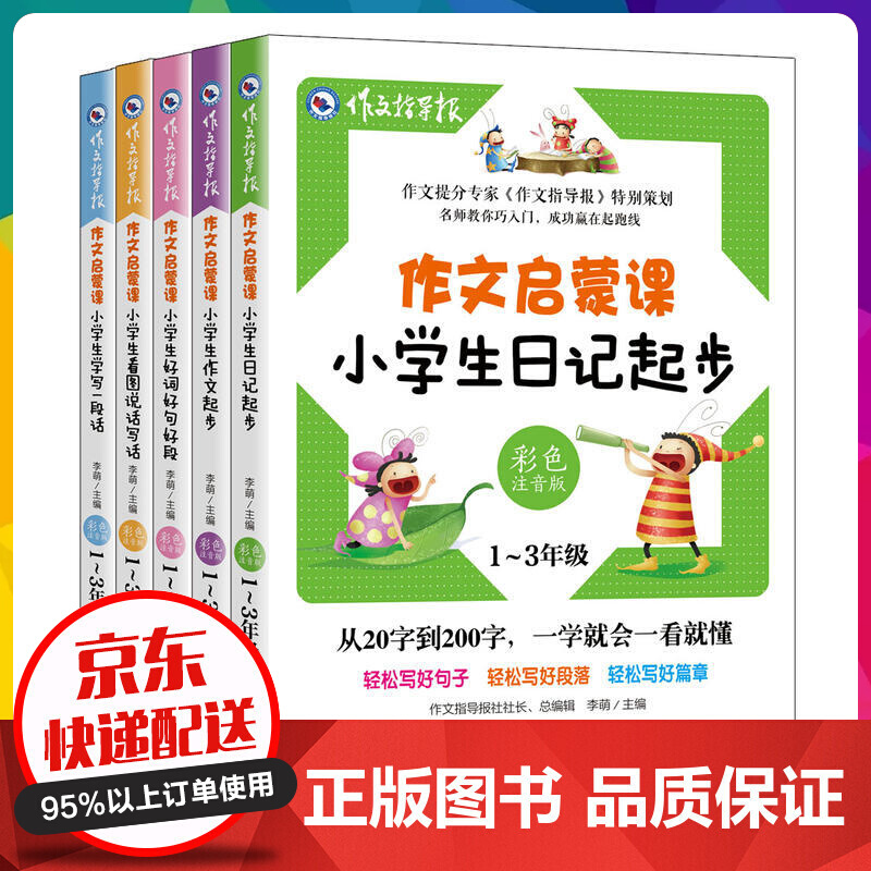 书籍 作文启蒙课一小学生日记起步（全5册）书籍【神劵专区】