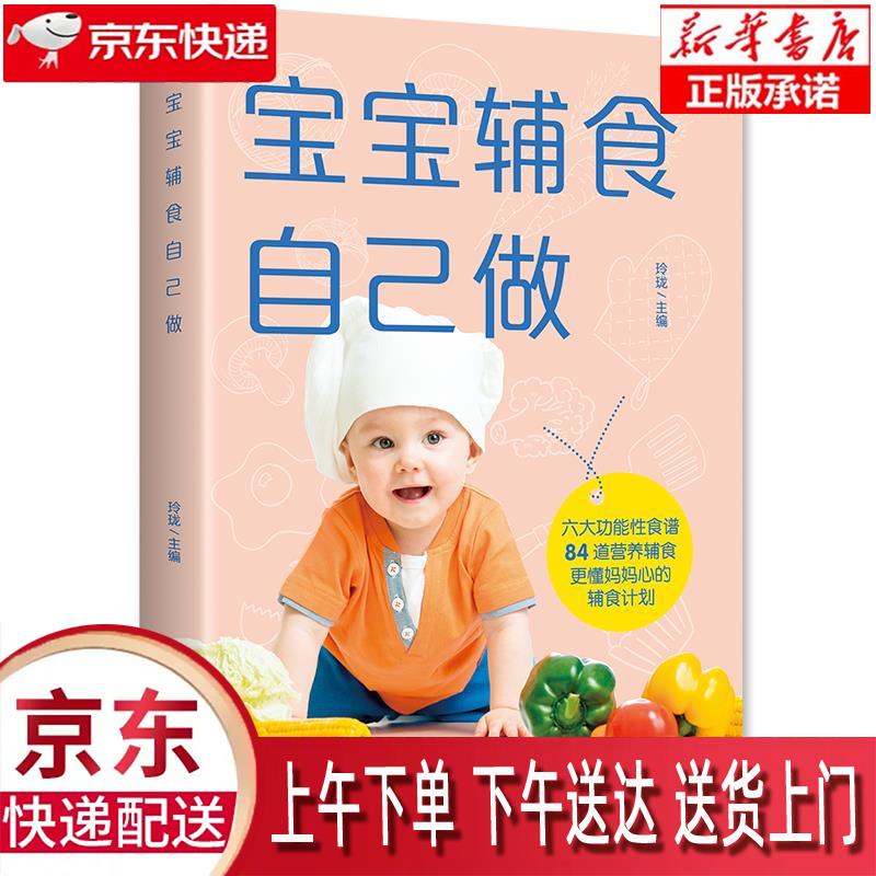 【新华畅销图书】宝宝辅食自己做 玲珑 北京联合出版有限公司