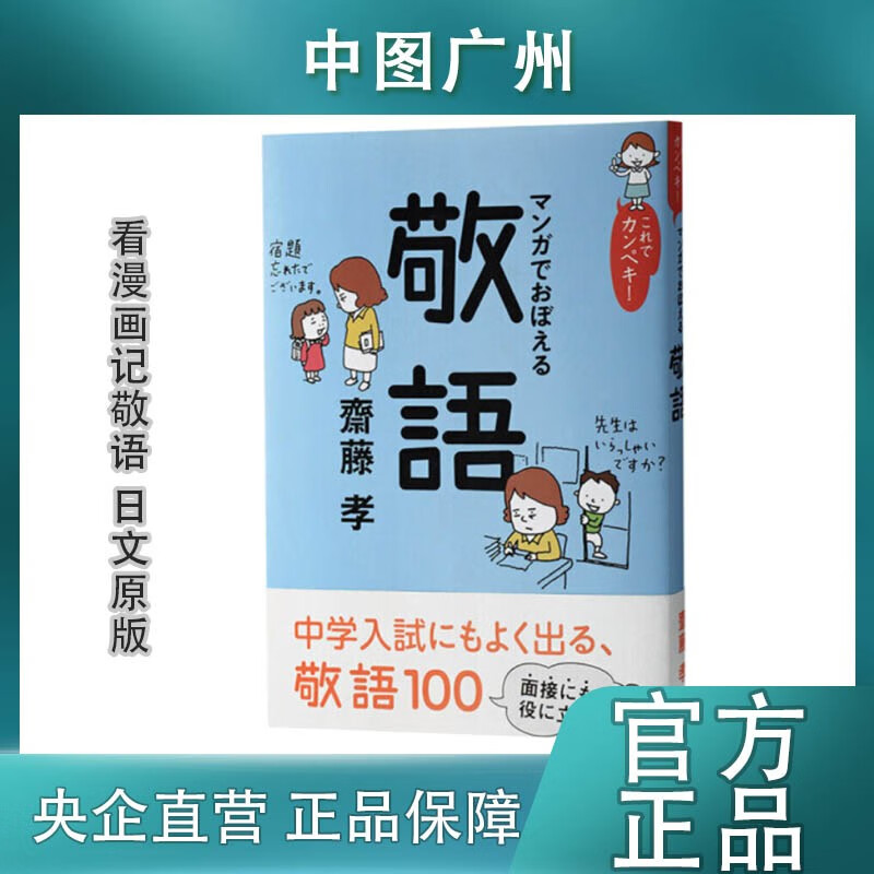 【中图日文】看漫画记敬语 日文原版 これでカンペキ マンガでおぼえる敬語 齋藤孝 岩崎書店 日语研究