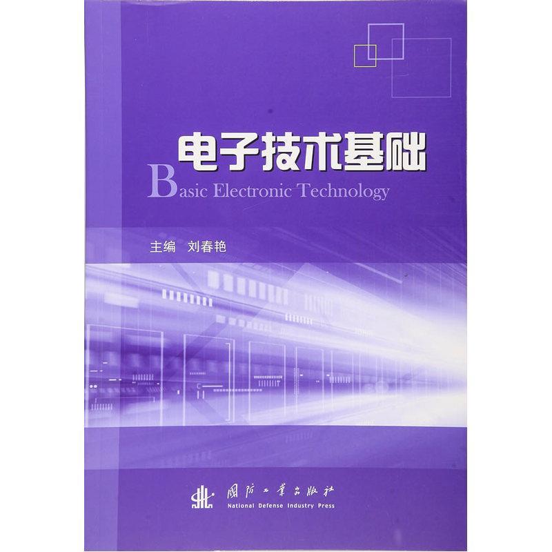 电子技术基础电子与通信 图书