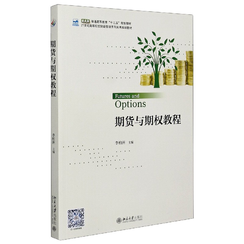 期货与期权教程(21世纪高等院校财经管理系列实用规