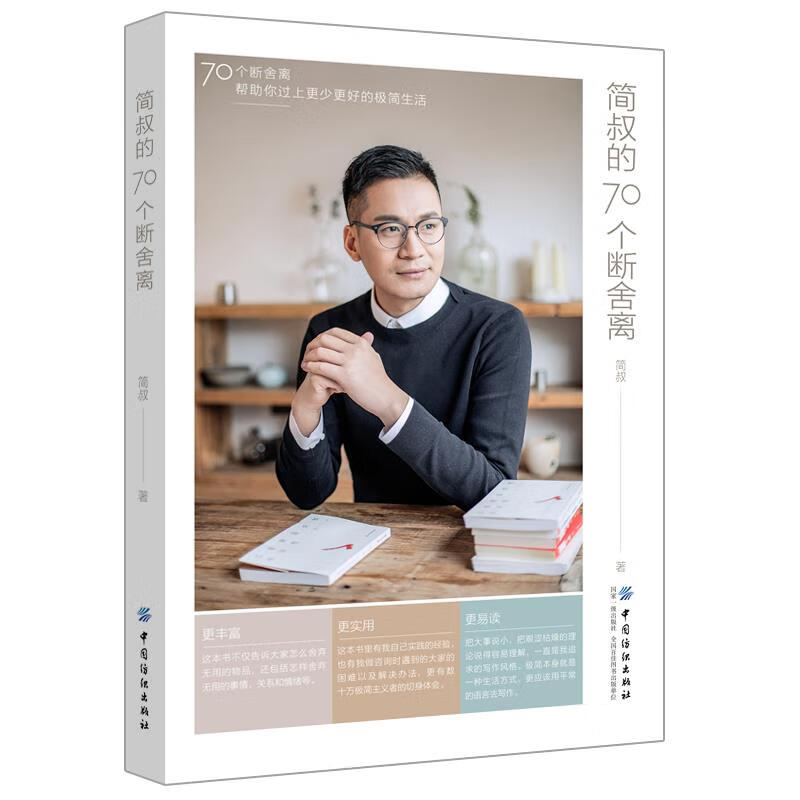 【S】 简叔的70个断舍离 杨志华(简叔) 中国纺织出版社 9787518059065