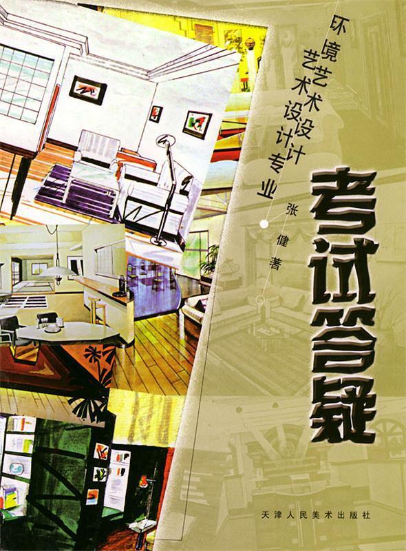 艺术设计专业环境艺术设计考试答疑
