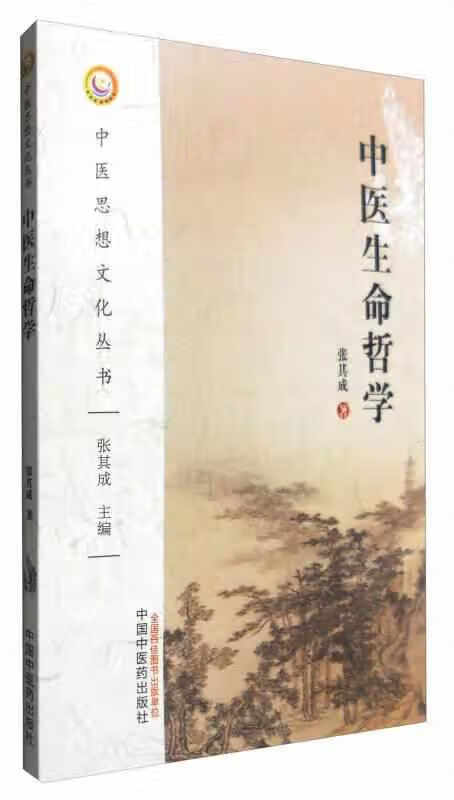 中医生命哲学 张其成 中国中医药出版社 9787513235587