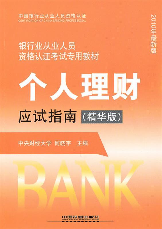个人理财应试指南 何晓宇 主编【书】