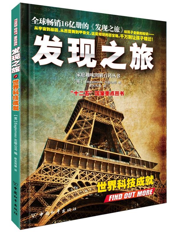 发现之旅·世界科技成就