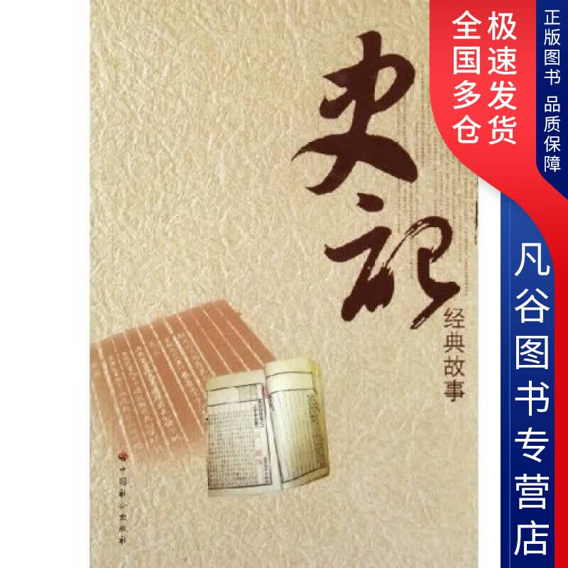 【书】史记经典故事9787508715186