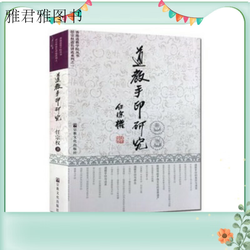 任宗权道长讲道系列之一：道教手印研究 教手印研究