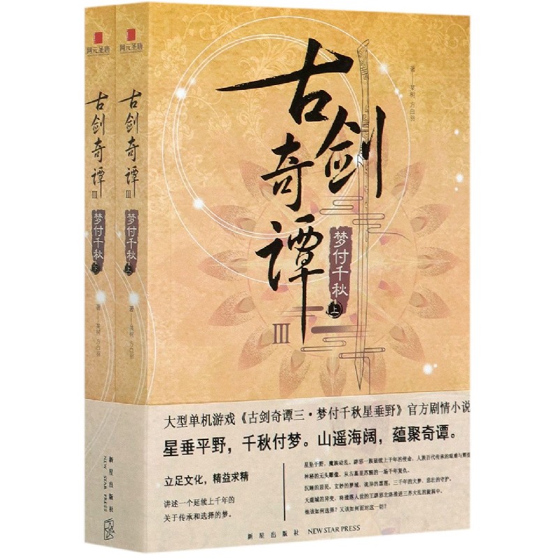 【旗舰店官网】包邮 古剑奇谭(Ⅲ梦付千秋上下)方白羽