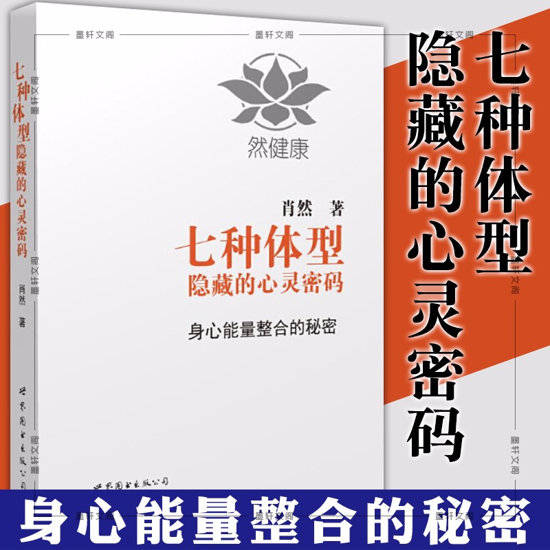 七种体型隐藏的心灵密码   肖然 著  肖然身心全息疗法  世界图书