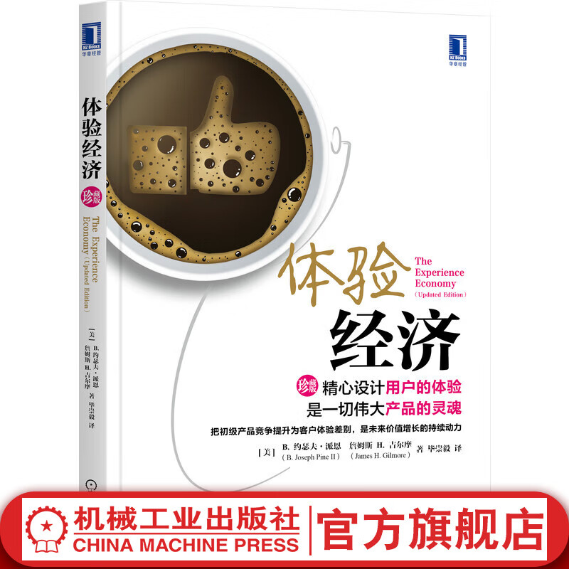 官网 体验经济 珍藏版 约瑟夫 派恩 精心设计用户体验 提升产品竞争力 经济理论书籍