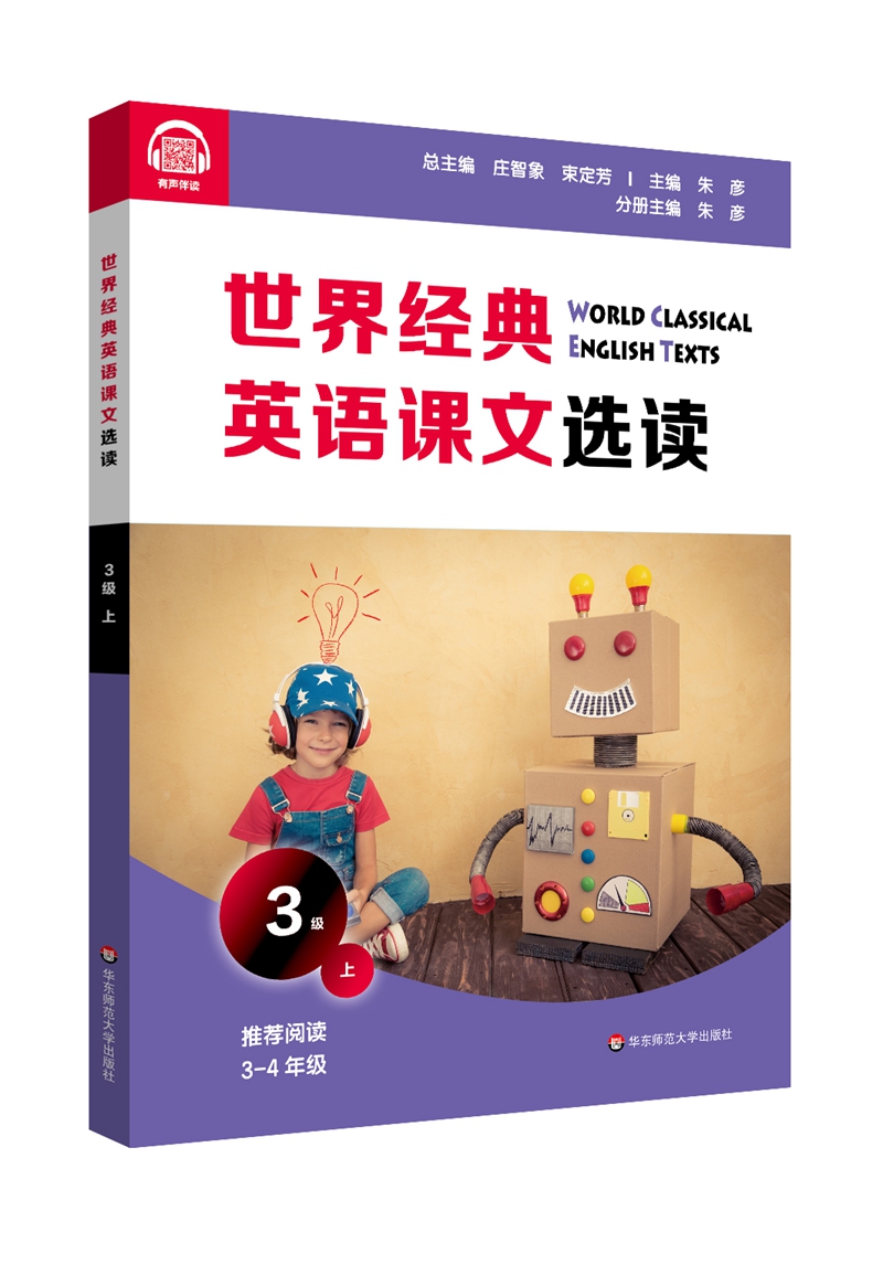世界经典英语课文选读·3级（上）