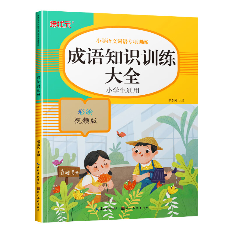 小学生词语积累大全训练题书全套6本小学语文aabb重叠词abab量词近反义词多音字形近字一二三四年级语文专项 成语知识训练大全 小学通用