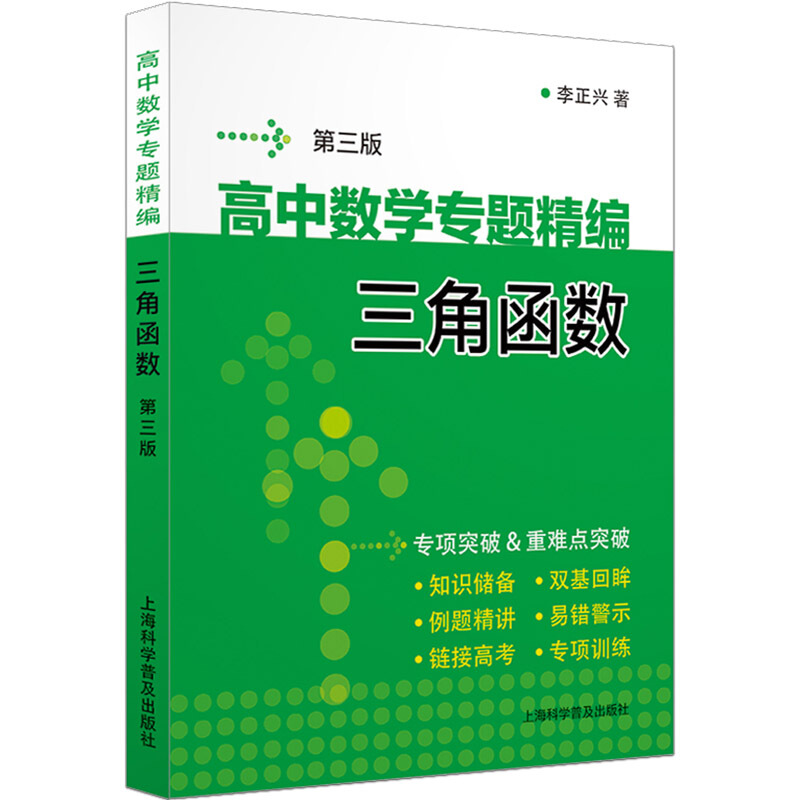 高中数学专题精编 三角函数 第三版 李正兴/著 上海科学普及出版社 高中数学专项训练 含答案 高中数