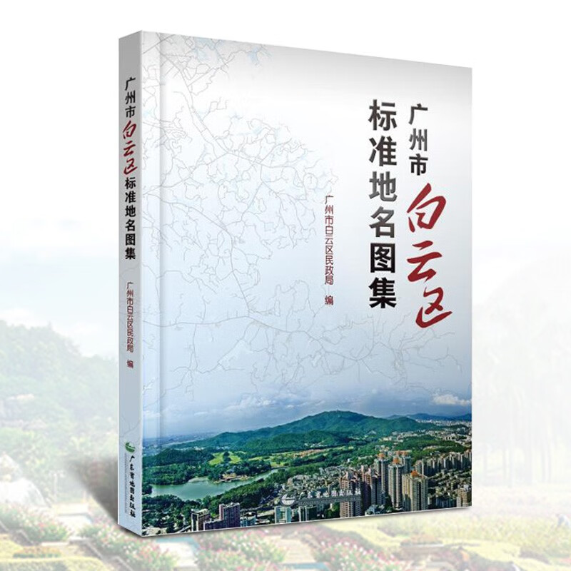 2022年广州市白云区标准地名图集精装地图集各村镇全图城区地图