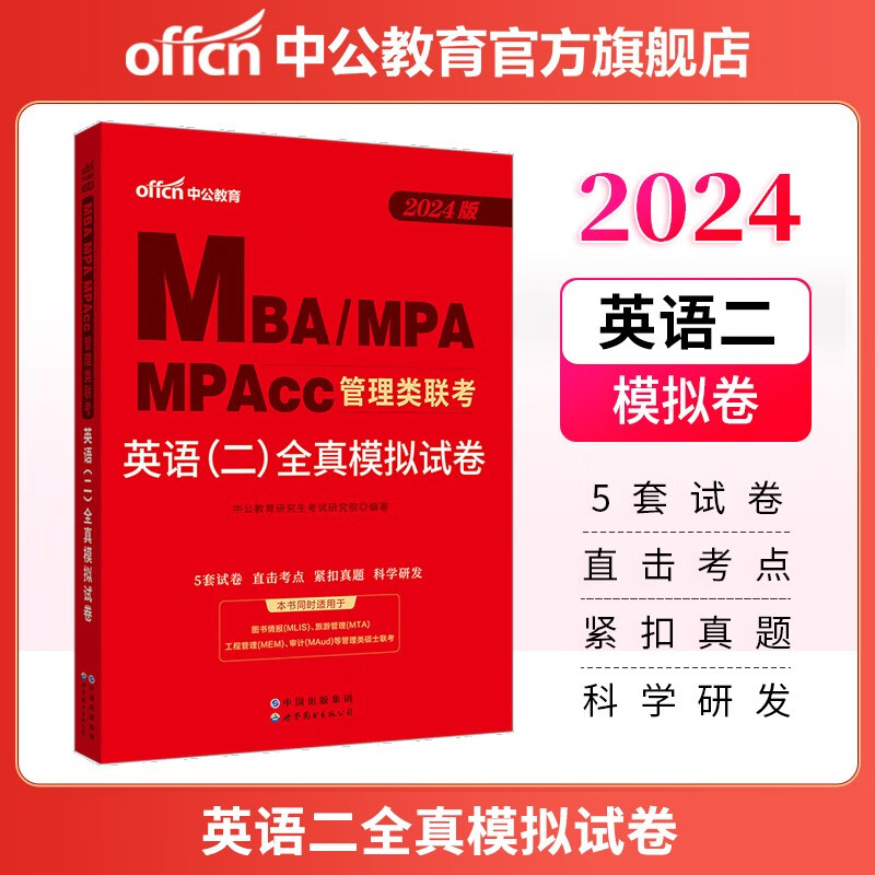 中公教育2024MBA、MPA、MPAcc管理类联考：英语（二）全真模拟试卷
