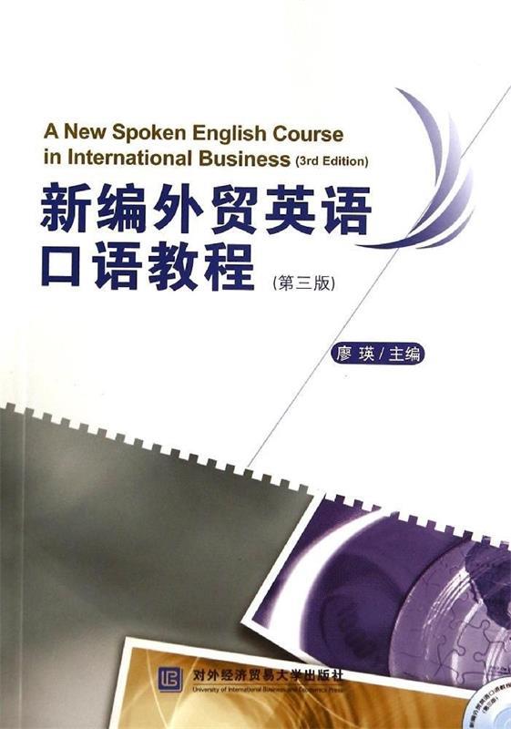 新编外贸英语口语教程 廖瑛主编 对外经贸大学出版社 9787566310897
