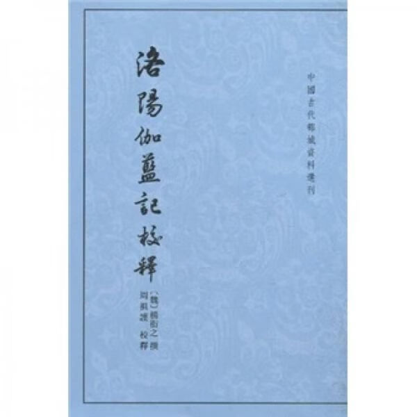 洛阳伽蓝记校释