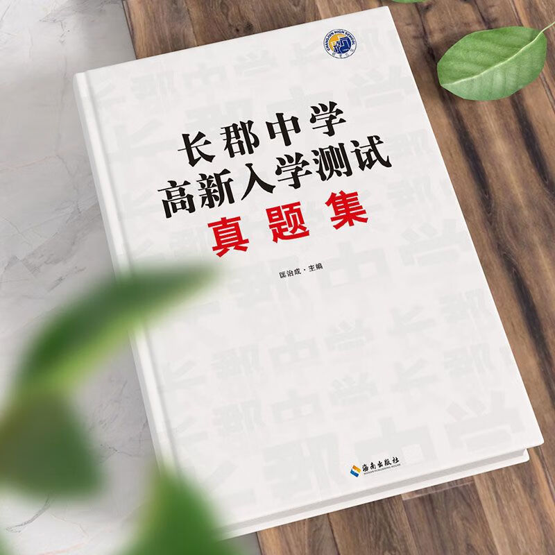 长郡中学高新入学测试真题集湖南四大名校初升高必刷题升学总复习 长郡中学真题集
