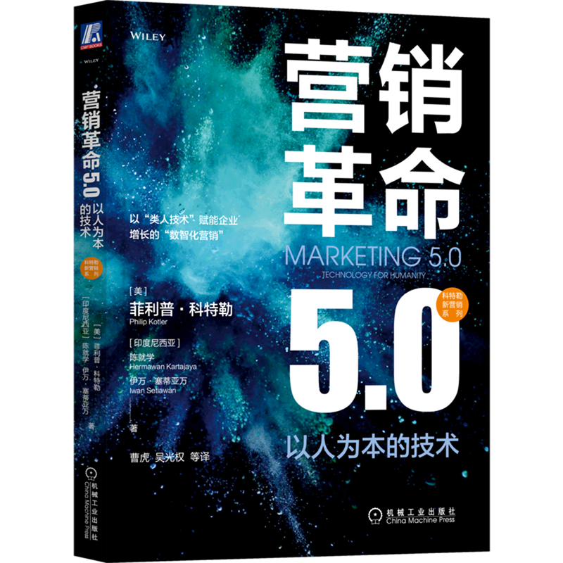 营销革命5.0(以人为本的技术)/科特勒新营销系列 菲利普·科特勒,陈就学,伊万·塞蒂亚万 机械工业出版社