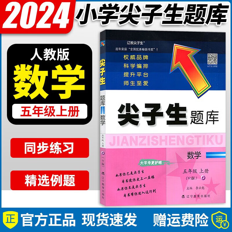 自选】2023秋新版 尖子生题库五年级上册下册数学语文人教版北师版一课一练课堂同步练习题课时作业本思维训练天天练习册 五年级上册【数学】人教版