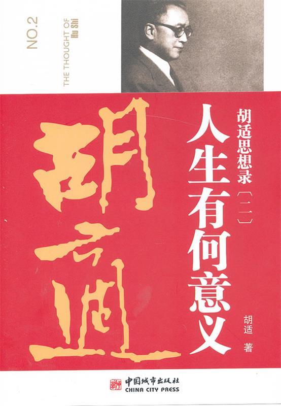 胡适思想录2:人生有何意义 胡适【书】