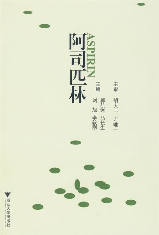 阿司匹林