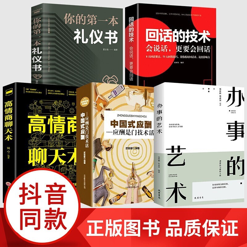 【现货】全5册 中国式应酬书 办事的艺术 回话的技术 高情商聊天术你的第一本礼仪书人际交往书籍