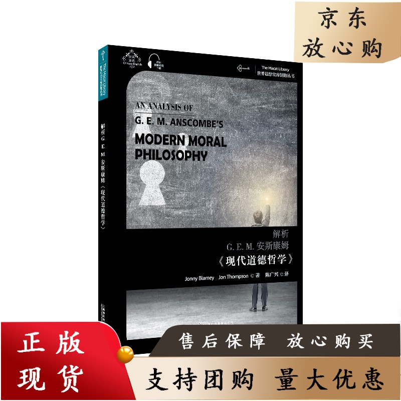 外教社 世界思想宝库钥匙丛书：解析安G.E.M.安斯康姆《现代道德哲学》