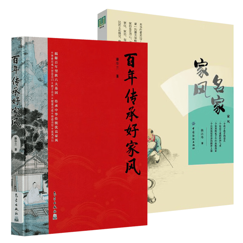 【包邮】百年传承好家风+名家家风（共2册） 共两册 定价138.8